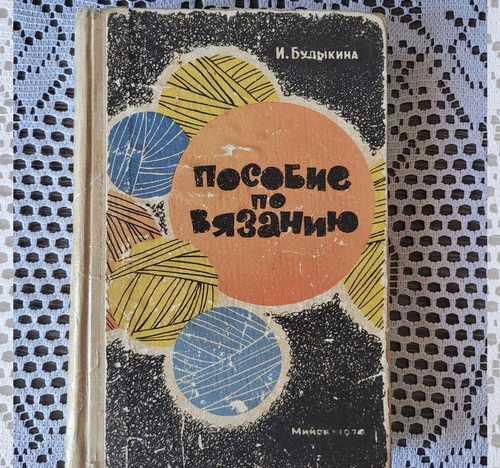 Пособие по вязанию