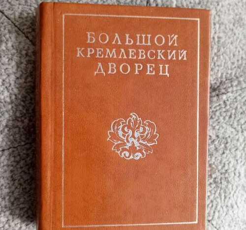 Книга Болбшой кремлевский дворец. 1979 г