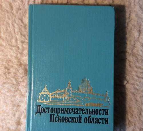 Книга Достопримечательности Псковской области