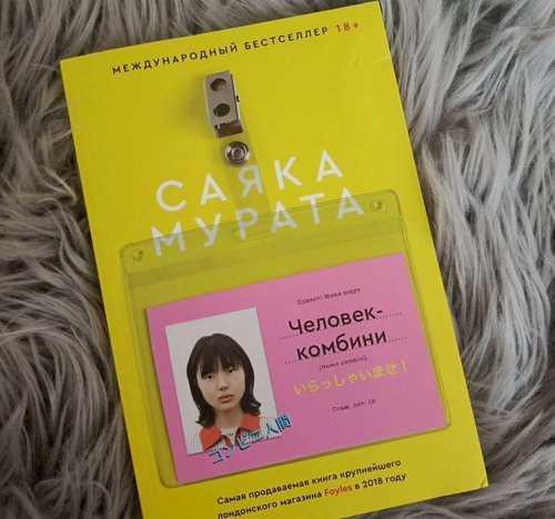 Книга "Человек-комбини" Саяка Мурата