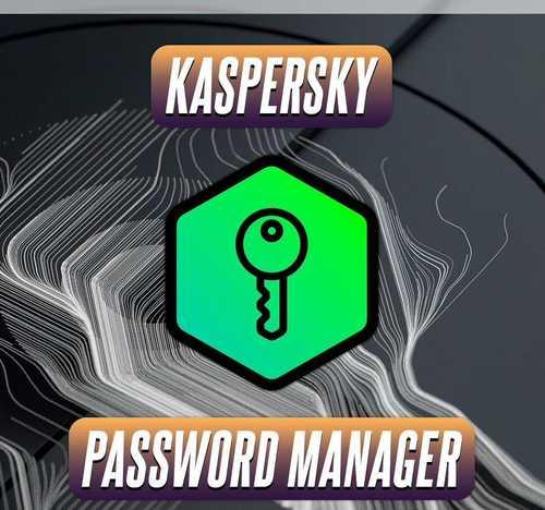 Kaspersky Password Manager Подписка Актуальная Вер