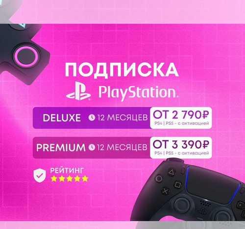 Подписка PS Plus Deluxe 12 месяцев