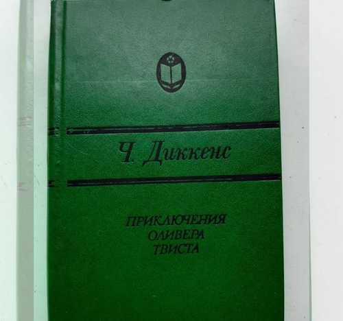 Диккенс Ч. Приключения Оливера Твиста