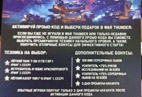 Промокоды war thunder