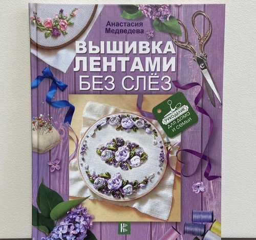 Книга Вышивка лентами без слез Медведева