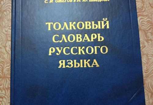 Толковый словарь русского языка С. И. Ожогов