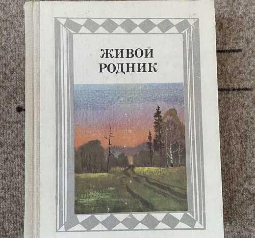 Хрестоматия Живой родник