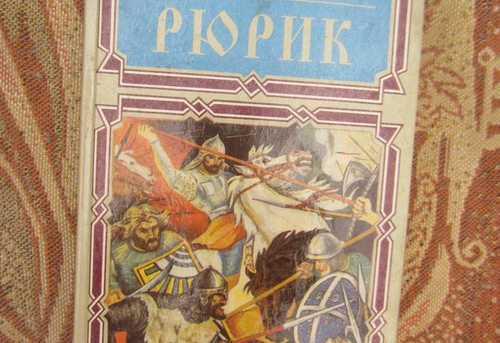 Г. Петреченко. Рюрик. 1994 год