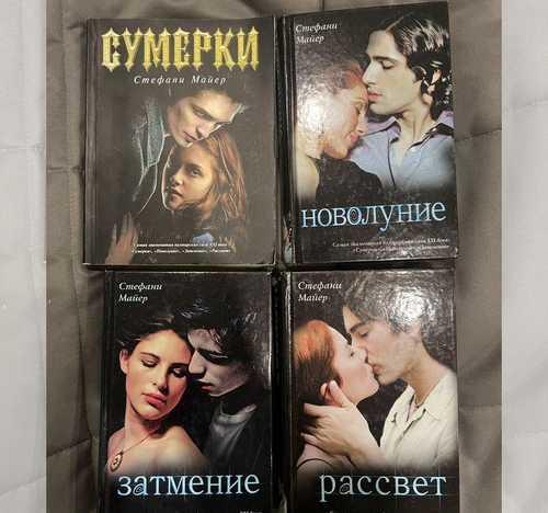 Книги Сумерки -4 части