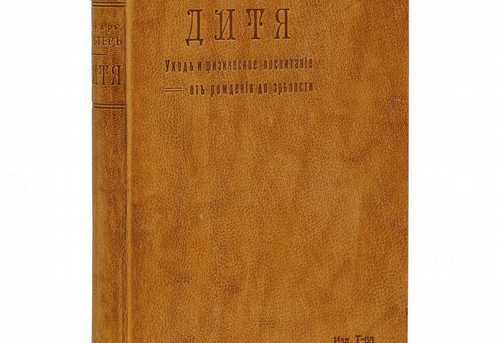 Дитя. Уход и физическое воспитание от рождения до