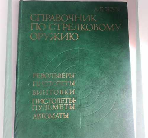 А.Б.Жук Справочник по стрелковому оружию