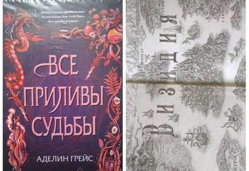 Книга в плёнке новая. "Все приливы судьбы"