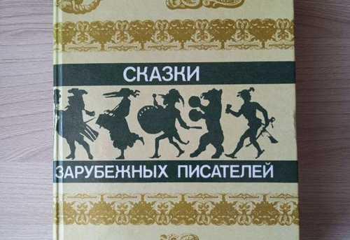 Книга" Сказки зарубежных писателей"