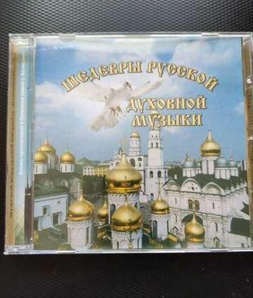 Компакт диск. Шедевры русской духовной музыки