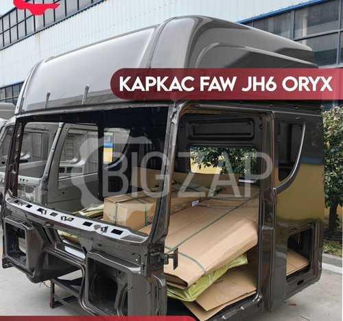 Каркас кабины FAW JH6 oryx черный