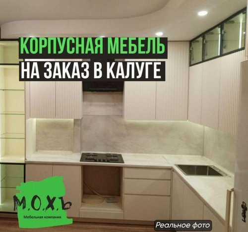 Изготовление корпусной мебели на заказ в Калуге