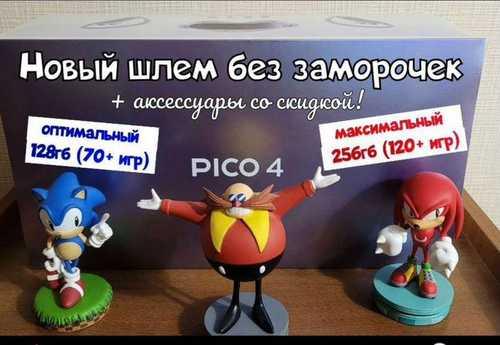 Виртуальный мир с Pico4, полный комплект + игры