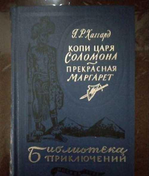 Книга: Копи царя Соломона. Прекрасная Маргарет