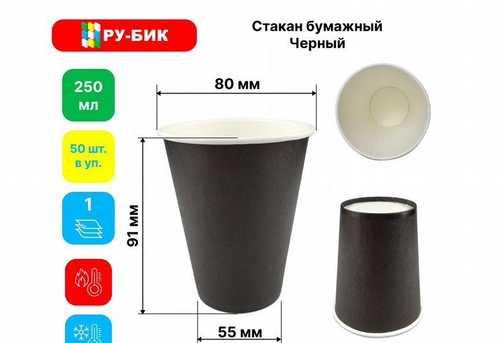 Бумажные стаканы для кофе 250 мл Черный 50 шт