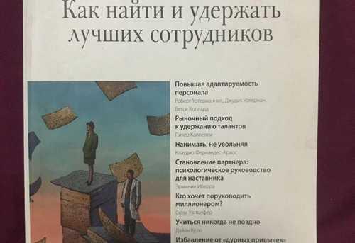 Как найти и удержать лучших сотрудников