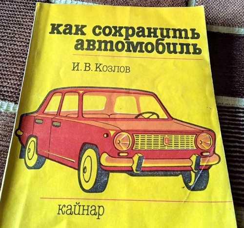 И.В. Козлов "Как сохранить автомобиль"