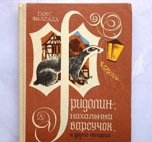 Фаллада Фридолин нахальный барсучок Детлит 1987