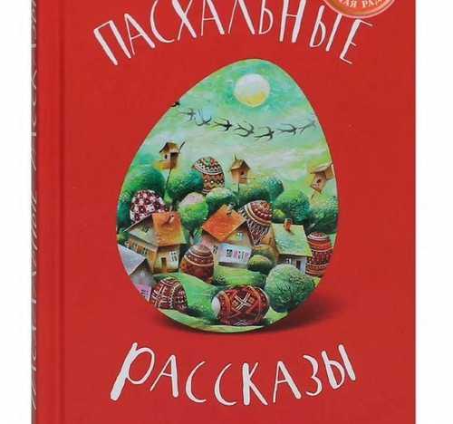 Пасхальные рассказы русских и советских писателей