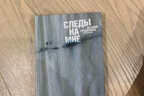 Книга Евгений Гришковец