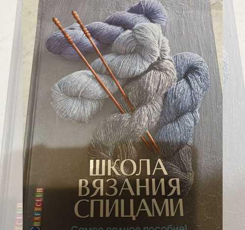 Книга Школа вязания спицами