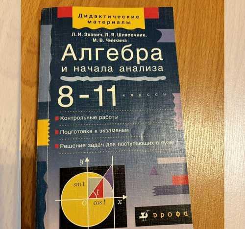 Алгебра и начала анализа 8-11 классы. Л.И.Звавич