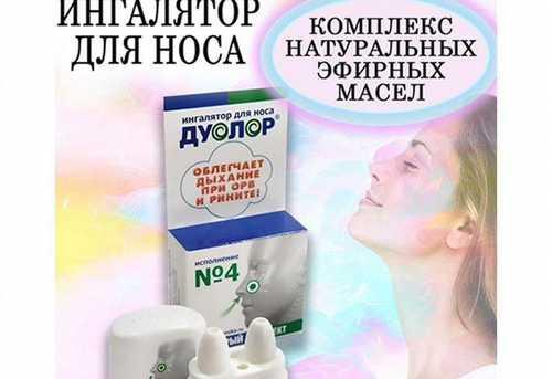 Ингалятор для носа Дуолор (исп. 4)