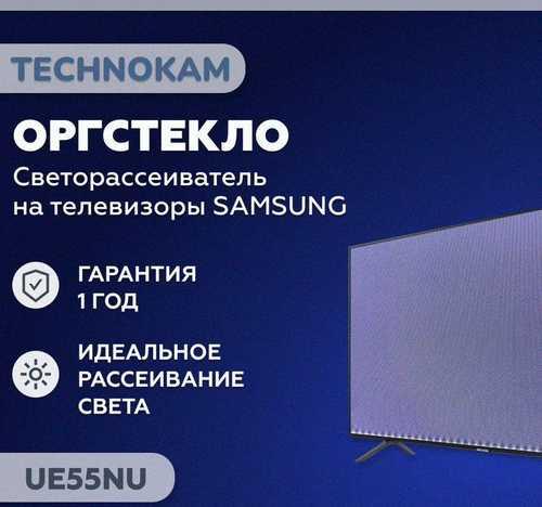 Рассеиватель для телевизора Samsung UE55NU