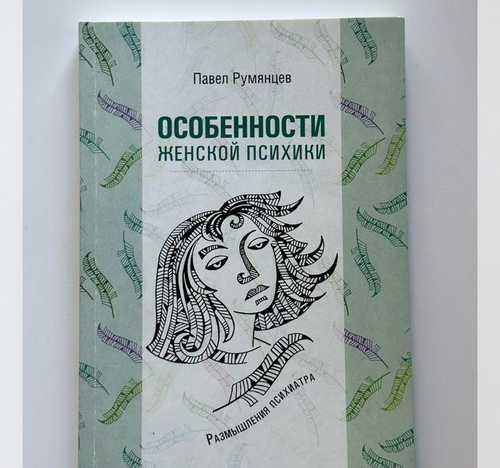 Книга "Особенности женской психики"