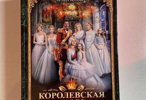 Книги королевская кровь Котова