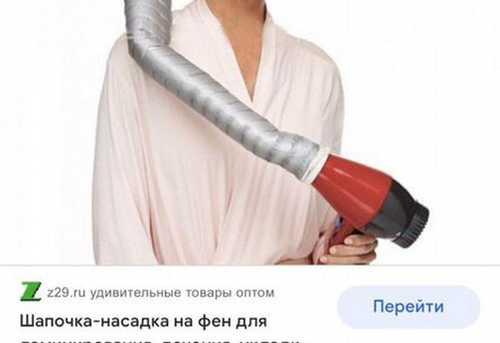 Шапочка насадка на фен