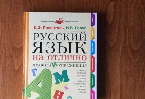 Русский язык на отлично. Д.Э. Розенталь, И.Б. Голу