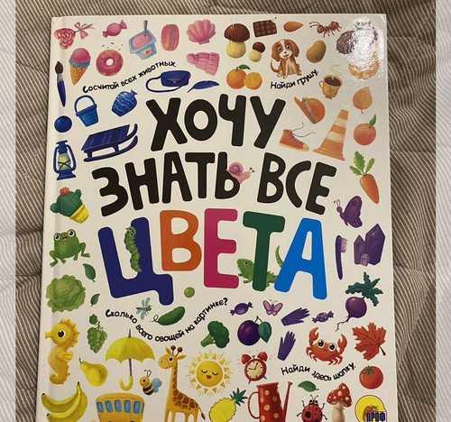 Детска книга Хочу знать все цвета