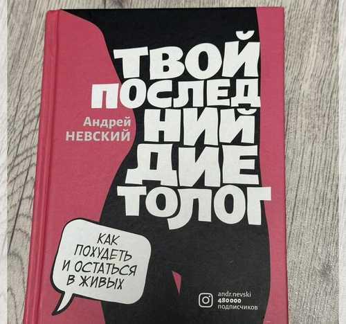 Книга твой последний диетолог