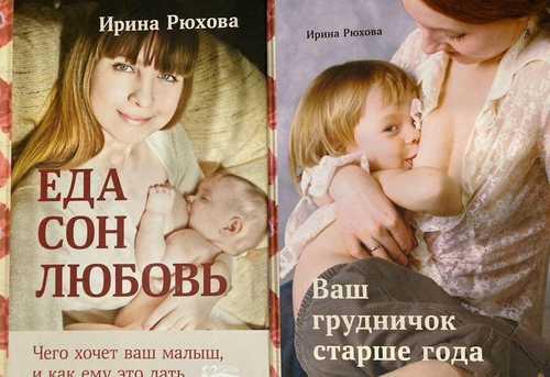 Ирина Рюхова. 2 книги