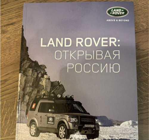 Коллекционное издание Land Rover Открывая Россию