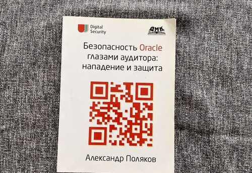 А. Поляков. Безопасность Oracle глазами аудитора