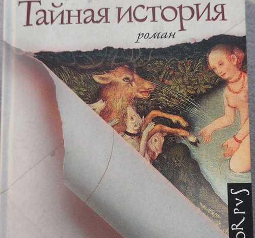 Книга Тайная история Донна Тартт