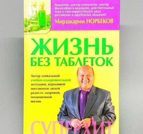 Книга Жизнь без таблеток Норбеков