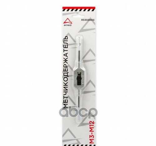 Вороток для метчиков М1-М12 R5303003 arnezi