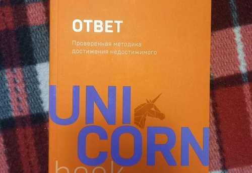 Книга Ответ Алла и Барбара Пиз Unicorn book