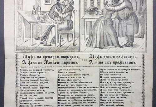 Лубок. Русский юмор в XIX веке. 1858 год