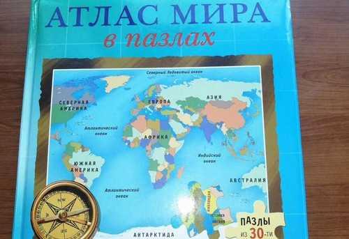 Книга-пазлы "Атлас мира"