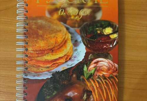 Книга рецептов Лучшие русские блюда