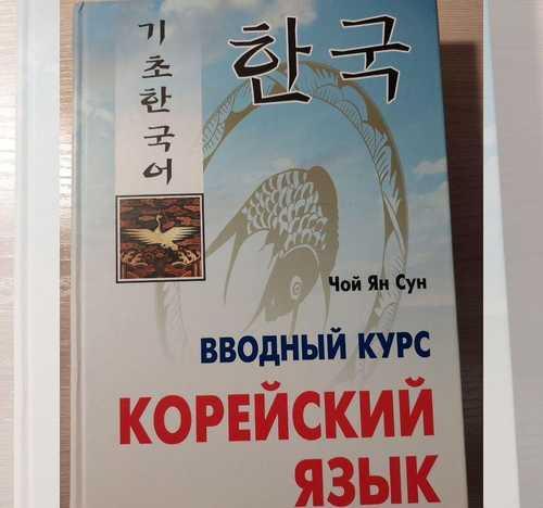 Продам учебник   CD Корейский язык