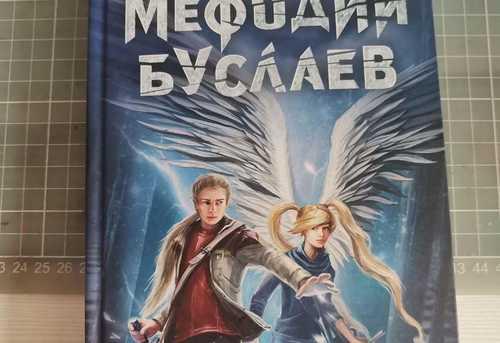 Книга "Мефодий Буслаев. Маг полуночи"